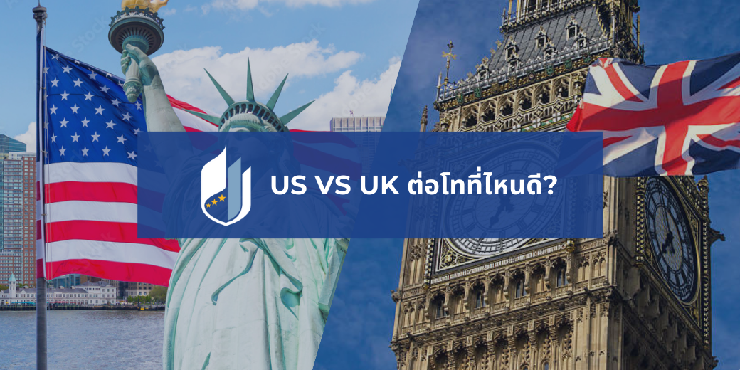 US VS UK ต่อโทที่ไหนดี? | EduSmith