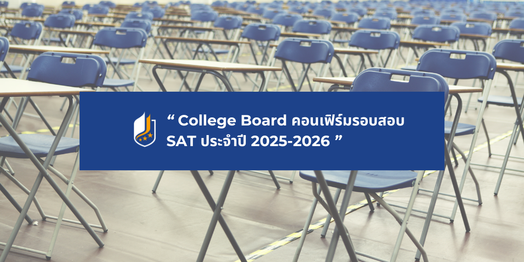 College Board คอนเฟิร์มรอบสอบ SAT ประจำปี 2025-2026 | EduSmith